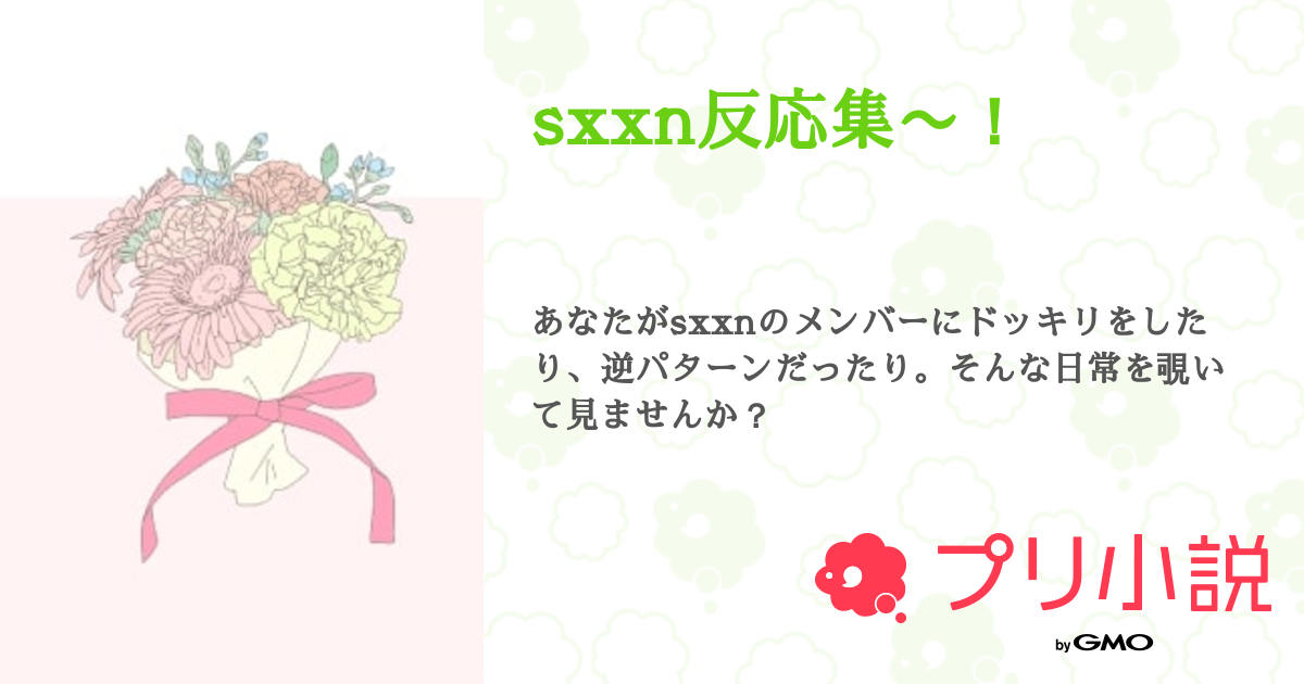 sxxn反応集〜！ - 全11話 【連載中】（yuia sxxn fan さんの夢小説） | 無料スマホ夢小説ならプリ小説 byGMO